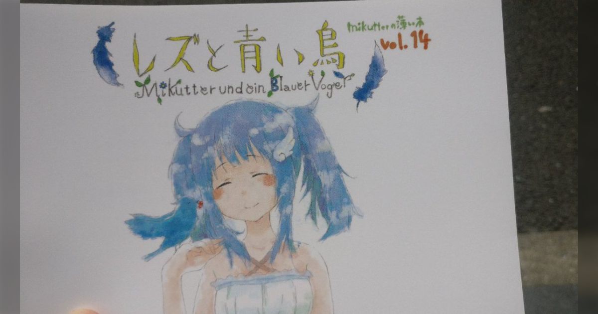 mikutterの薄い本vol.14 まとめ - posfie
