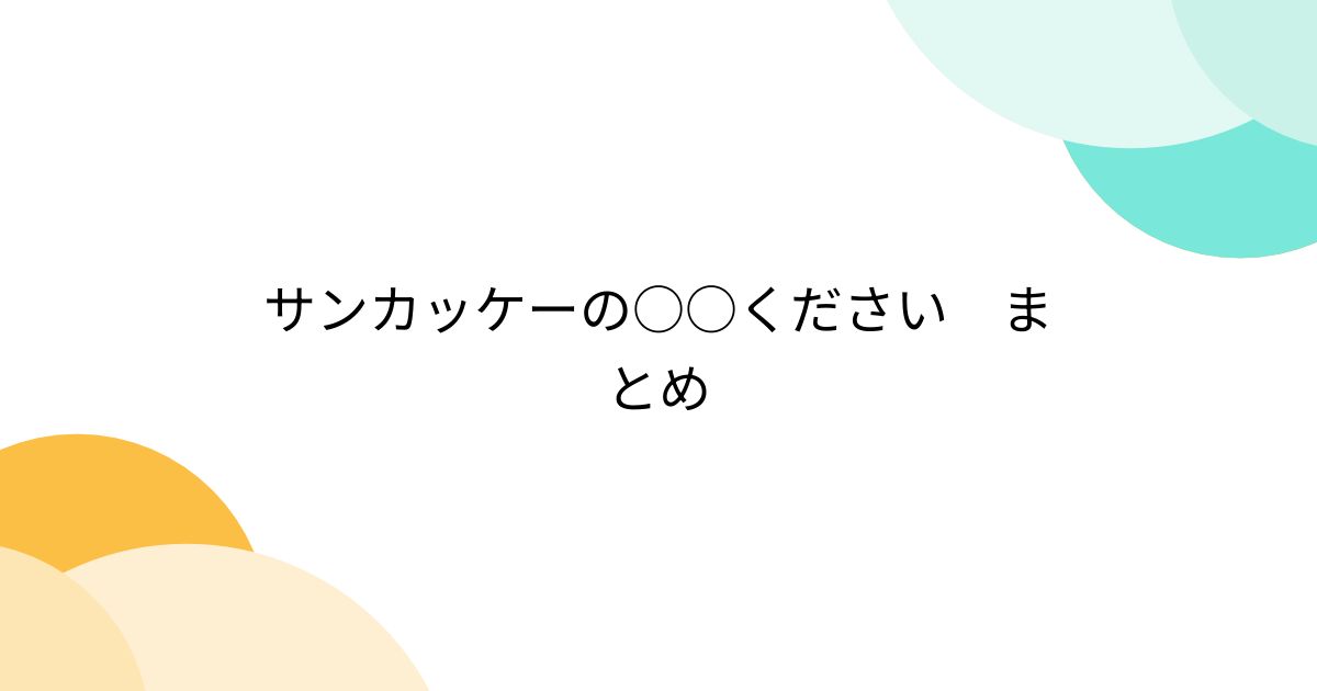 サンカッケーの ください まとめ - posfie