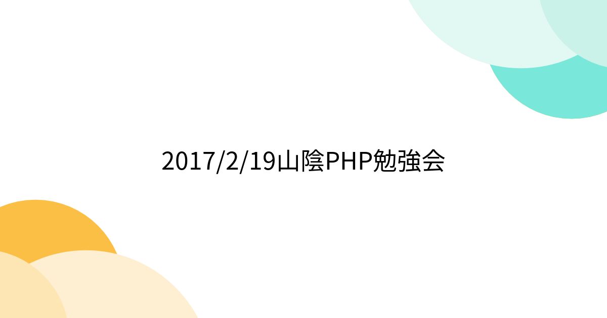 2017/2/19山陰PHP勉強会 - posfie