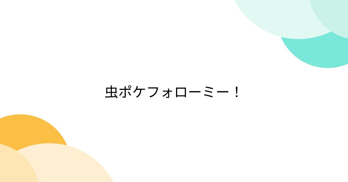 虫ポケフォローミー！ - posfie