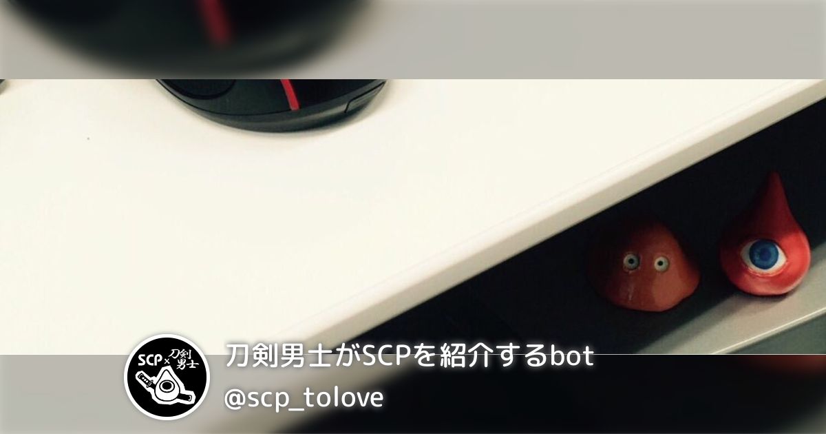 刀剣男士がSCPを紹介するbot(@scp_tolove)のまとめ - posfie