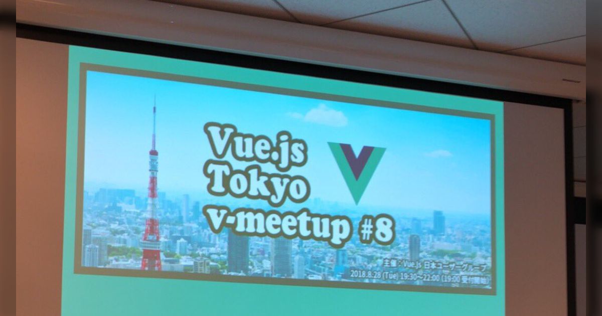 Vue.js Tokyo v-meetup #8 のTweet まとめ - posfie
