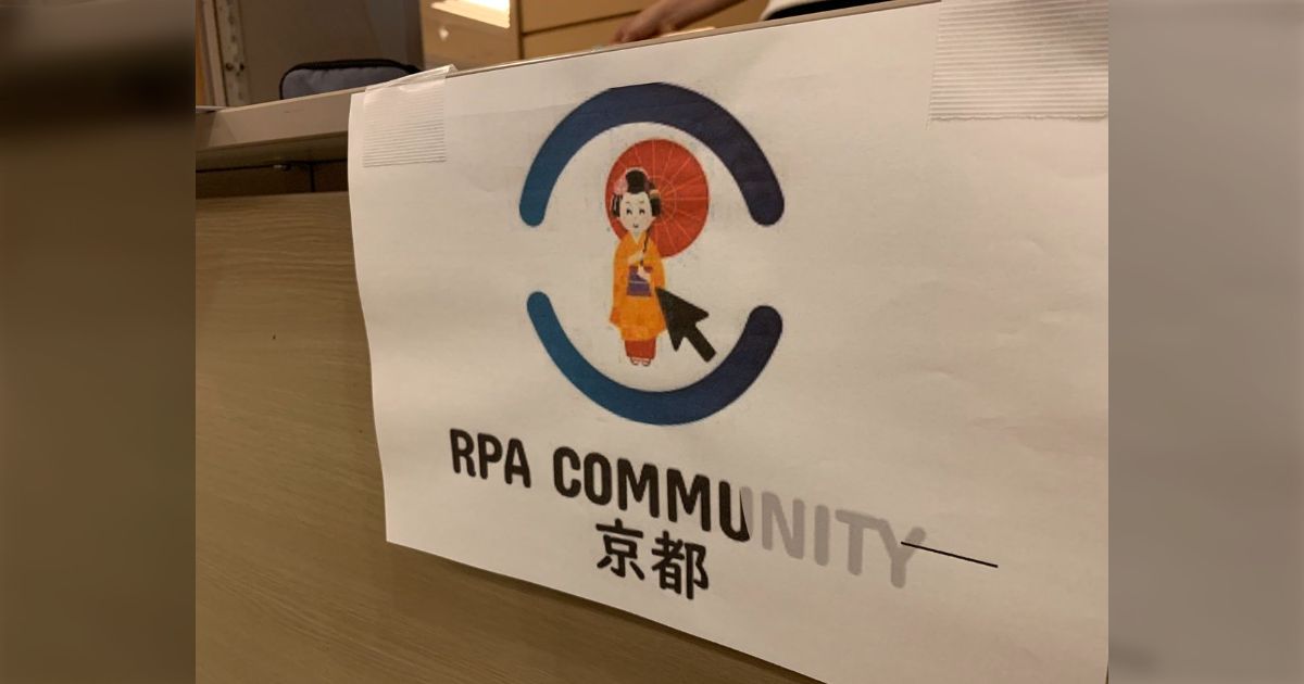 梅雨も明けて暑い京都でRPAも熱い！京都初開催のRPA勉強＆LT会！RPALT 京都 vol.01 - posfie