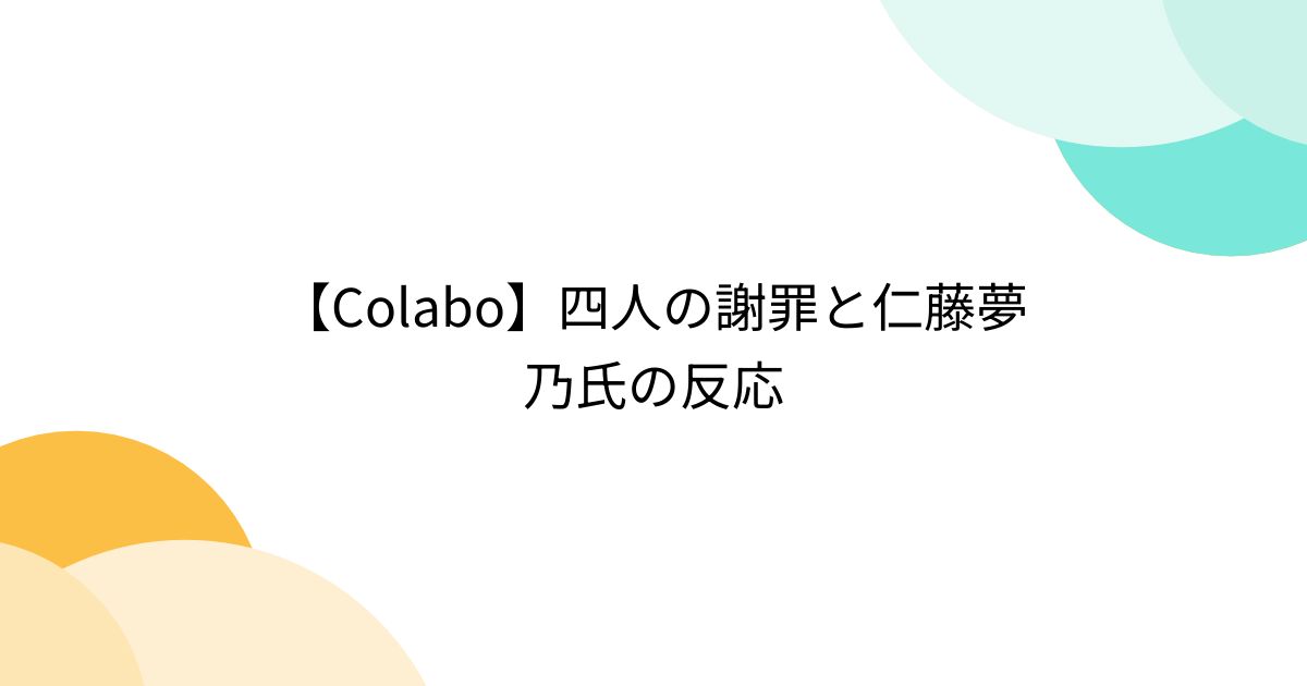 【Colabo】四人の謝罪と仁藤夢乃氏の反応 - posfie