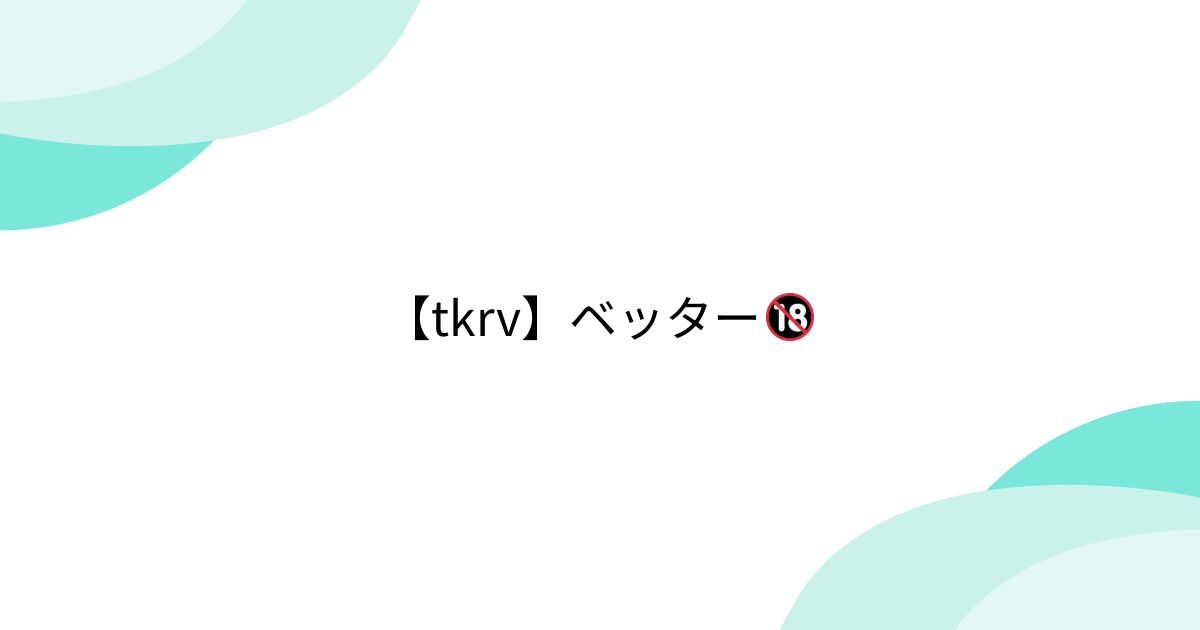 【tkrv】ベッター🔞 - posfie