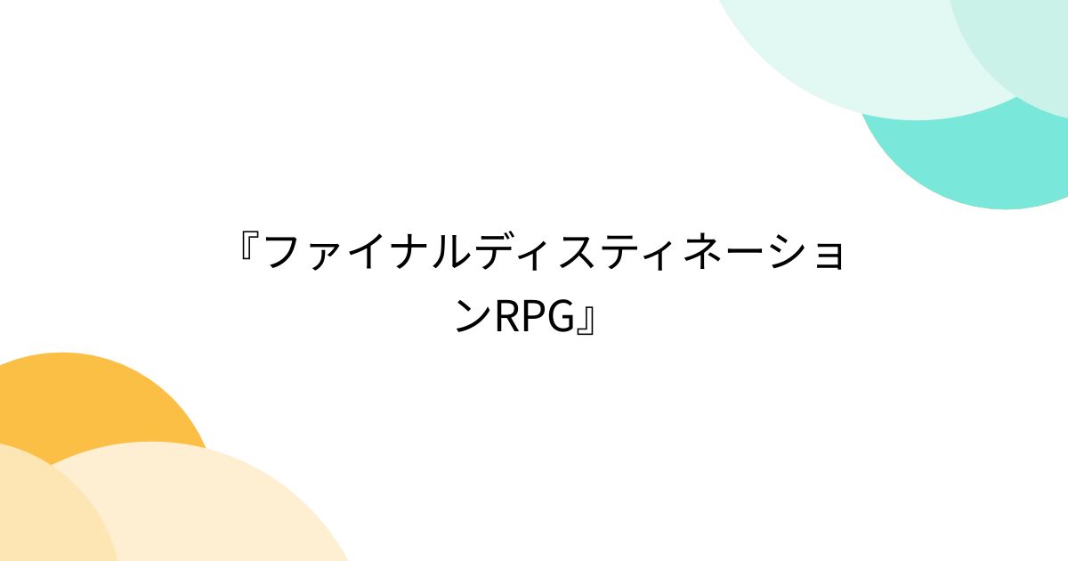 『ファイナルディスティネーションRPG』 - posfie
