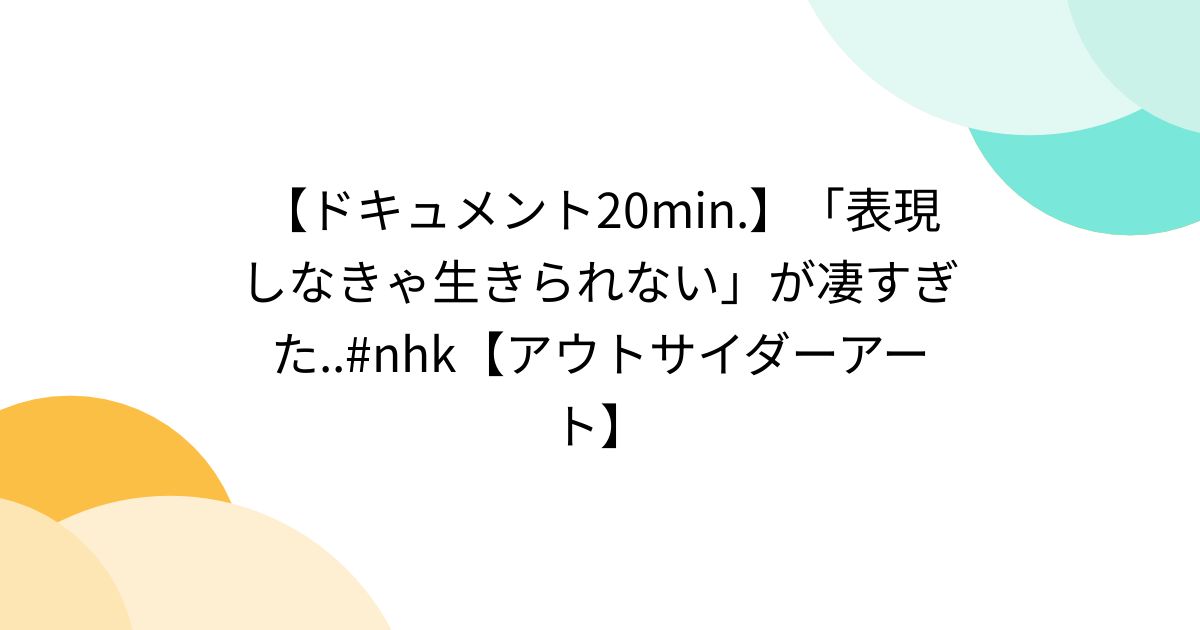 【ドキュメント20min.】「表現しなきゃ生きられない」が凄すぎた..#nhk【アウトサイダーアート】 - Togetter [トゥギャッター]
