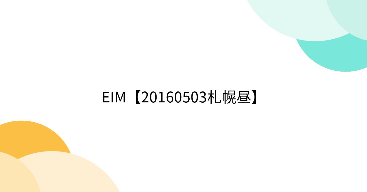 EIM【20160503札幌昼】 - posfie