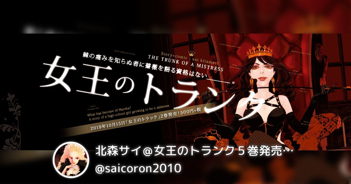 北森サイ＠女王のトランク5巻発売・最新話33話発売開始 (@saicoron2010)のまとめ - posfie