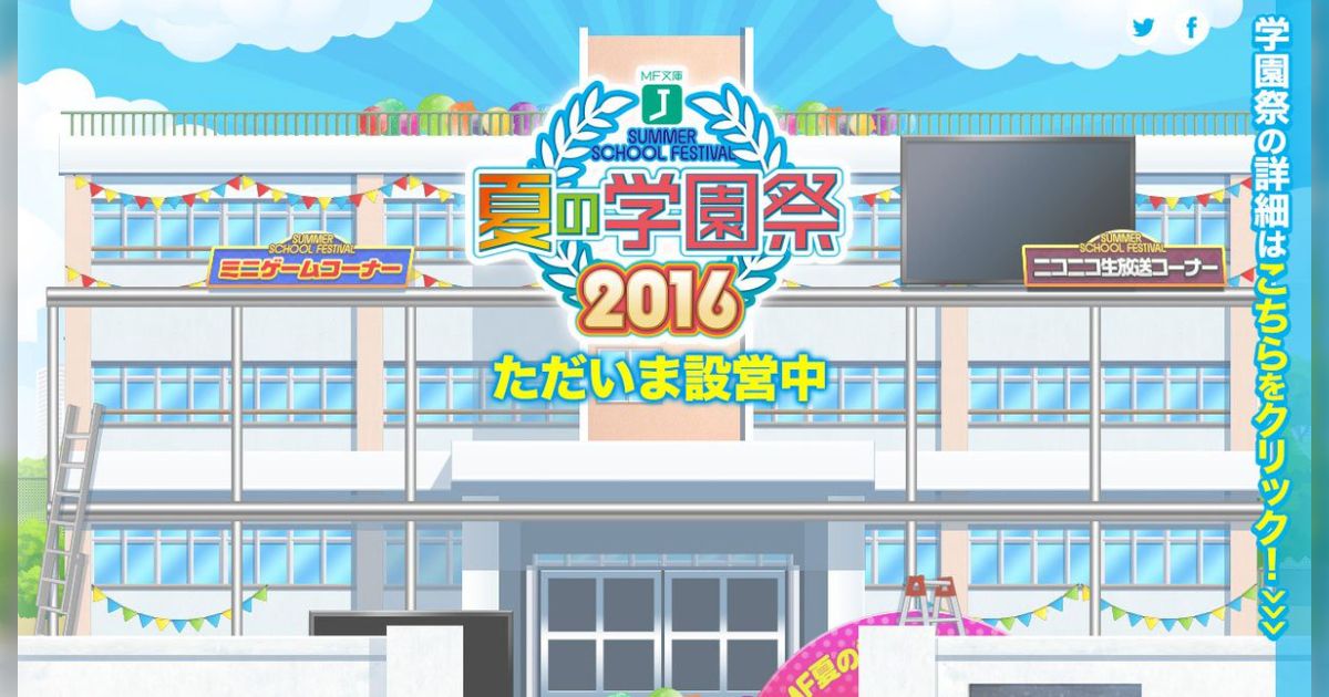 MF文庫J 夏の学園祭2016 公式情報まとめ！ - posfie