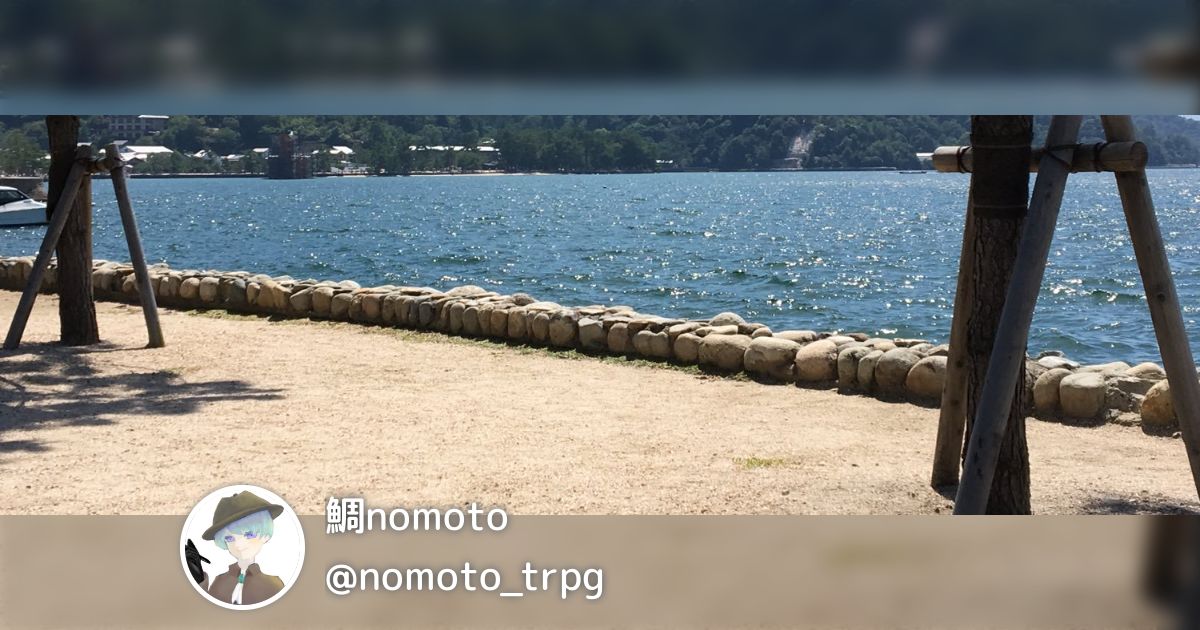 鯛nomoto(@nomoto_trpg)のまとめ - posfie