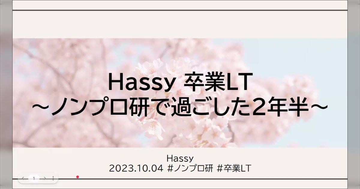 ノンプロ研卒業LT大会 ありがとうHassy - Togetter [トゥギャッター]