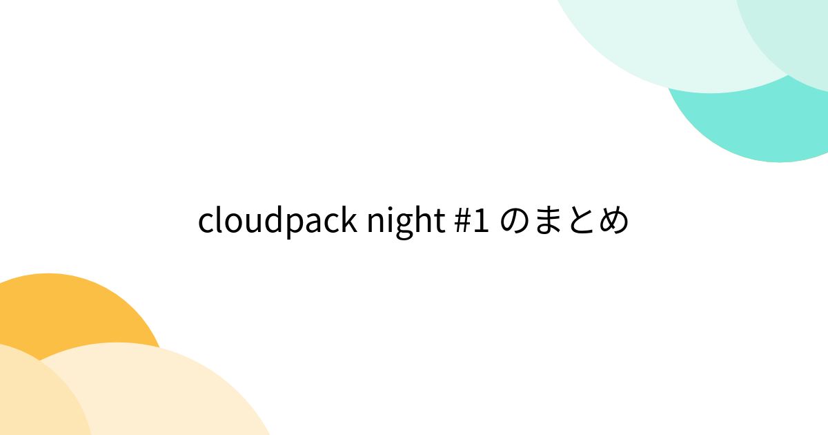 cloudpack night #1 のまとめ - posfie