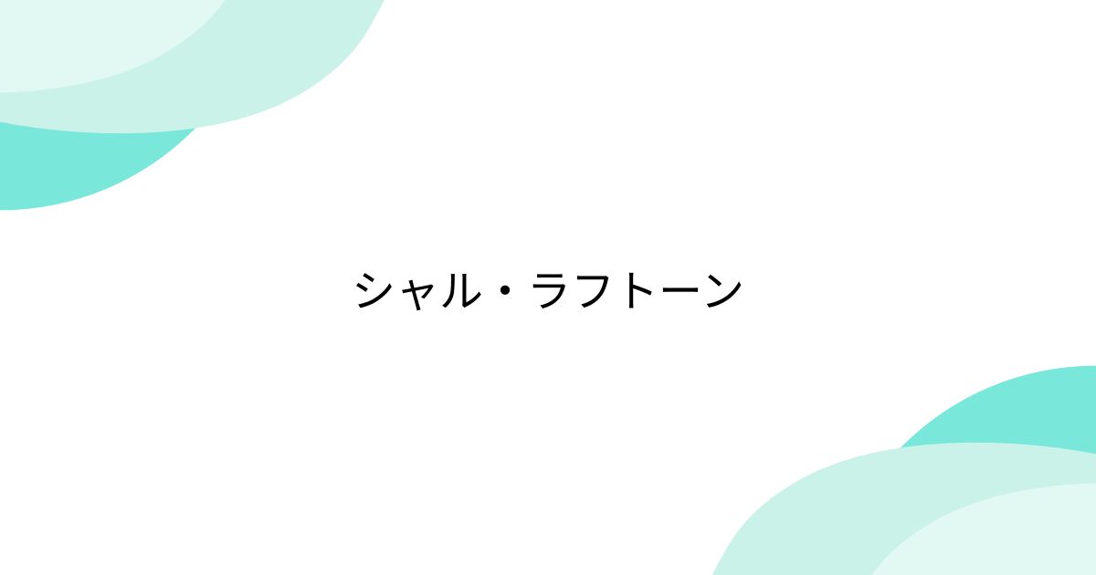 シャル・ラフトーン - posfie