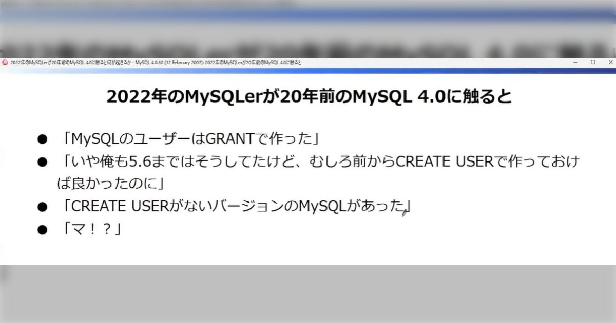 dbts2022「2022年のMySQLerが20年前のMySQL 4.0に触ると何が起きるか」のセッションに関するツイートのまとめ - Togetter [トゥギャッター]