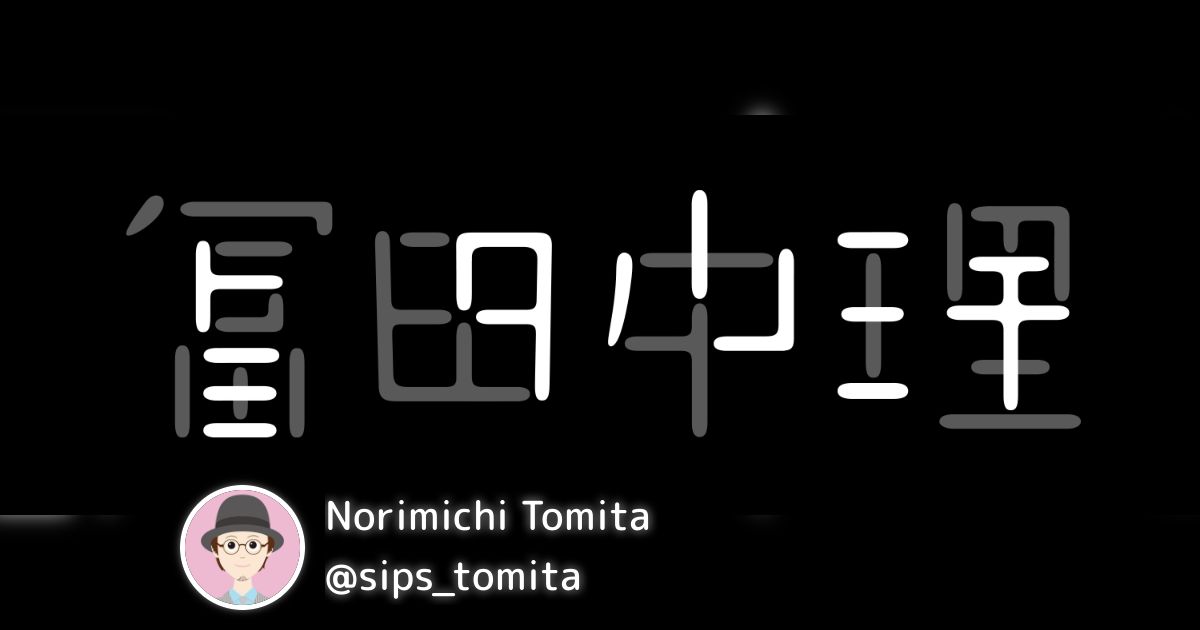 Norimichi Tomita(@sips_tomita)のまとめ - posfie