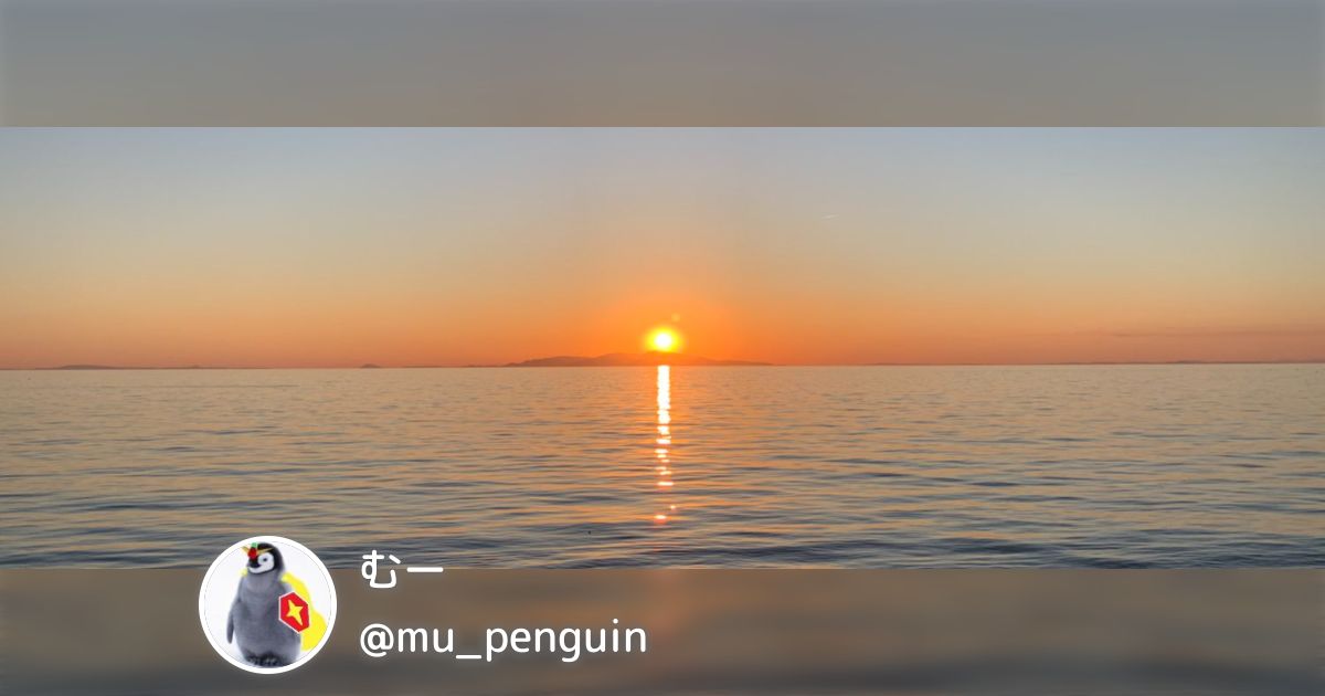 むー(@mu_penguin)のまとめ - posfie