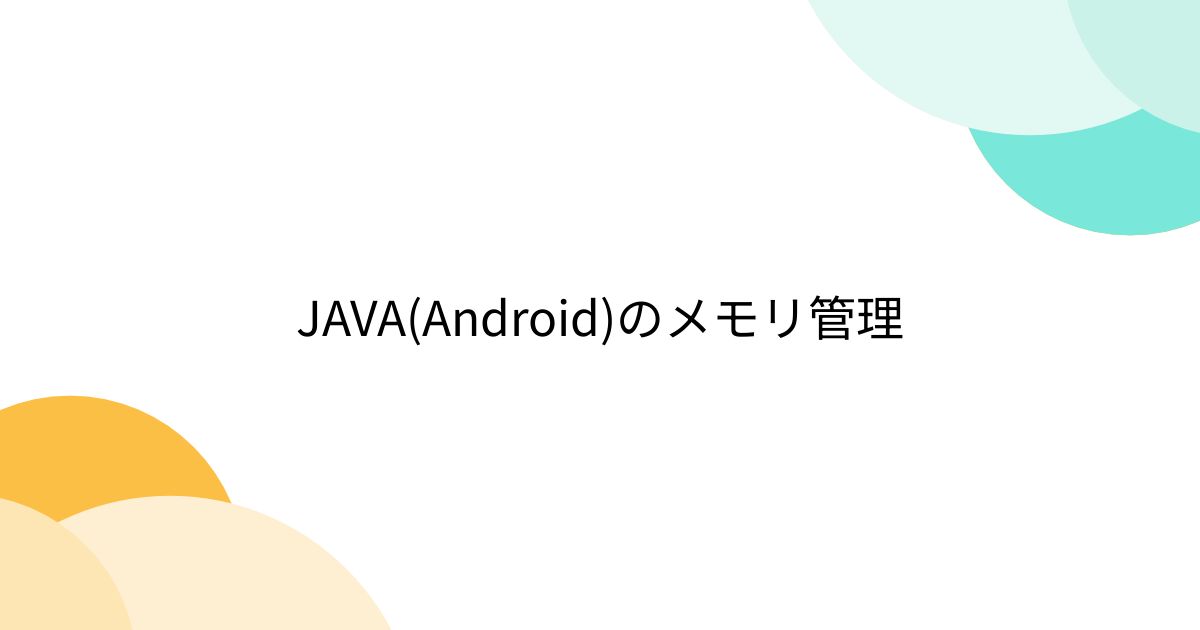 JAVA(Android)のメモリ管理 - posfie