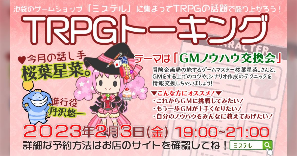 冒険企画局の桜葉星菜。先生･丹沢悠一先生のGMノウハウ交換会 #TRPGトーキング 第7回、東京池袋のTRPGプレイスペース・ミステルで2/3(金)19～21時開催 (3ページ目 ...