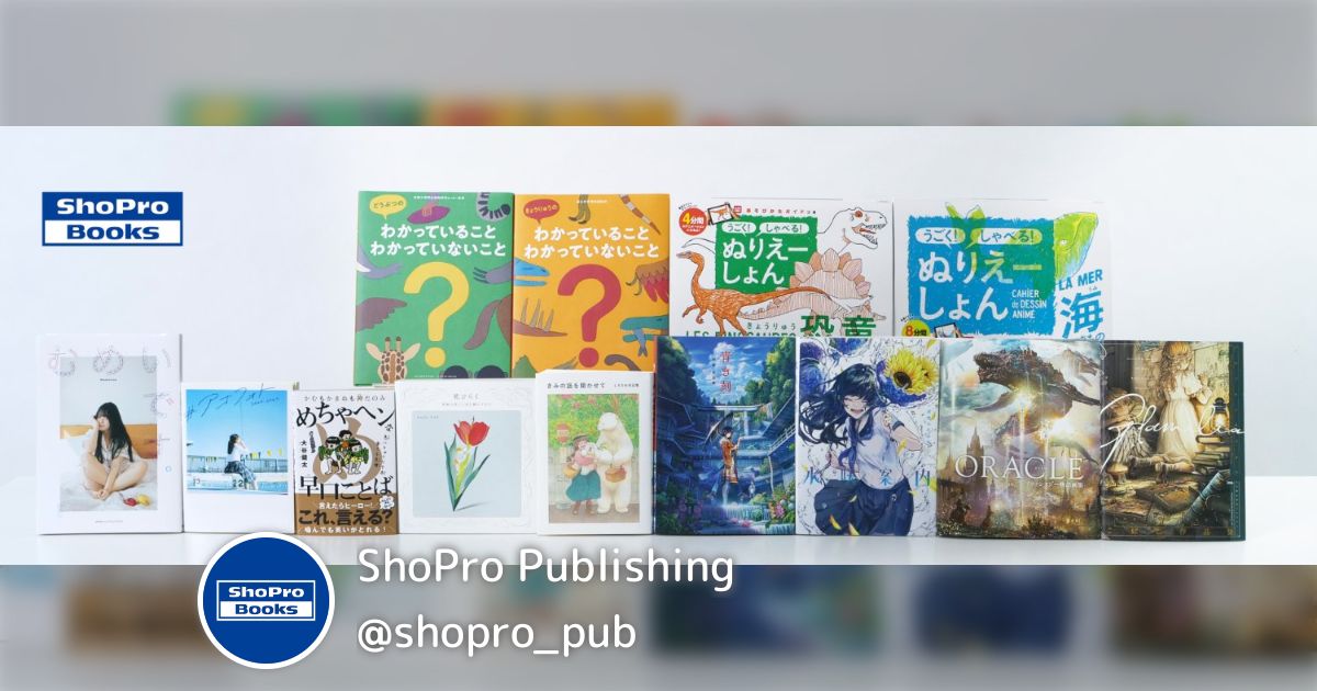 ShoPro Publishing(@shopro_pub)のまとめ - posfie
