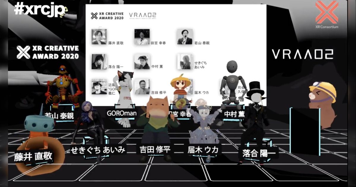 落合陽一氏, 吉田修平氏, 届木ウカ氏( #VTuber )らが審査員で登壇。VR/AR/MR作品コンテスト「XRクリエイティブアワード 2020」授賞式がバーチャル空間 #VRChat で ...