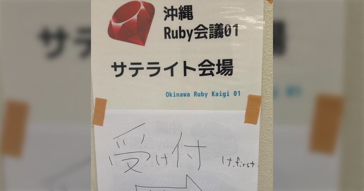 沖縄Ruby会議開会前 - posfie