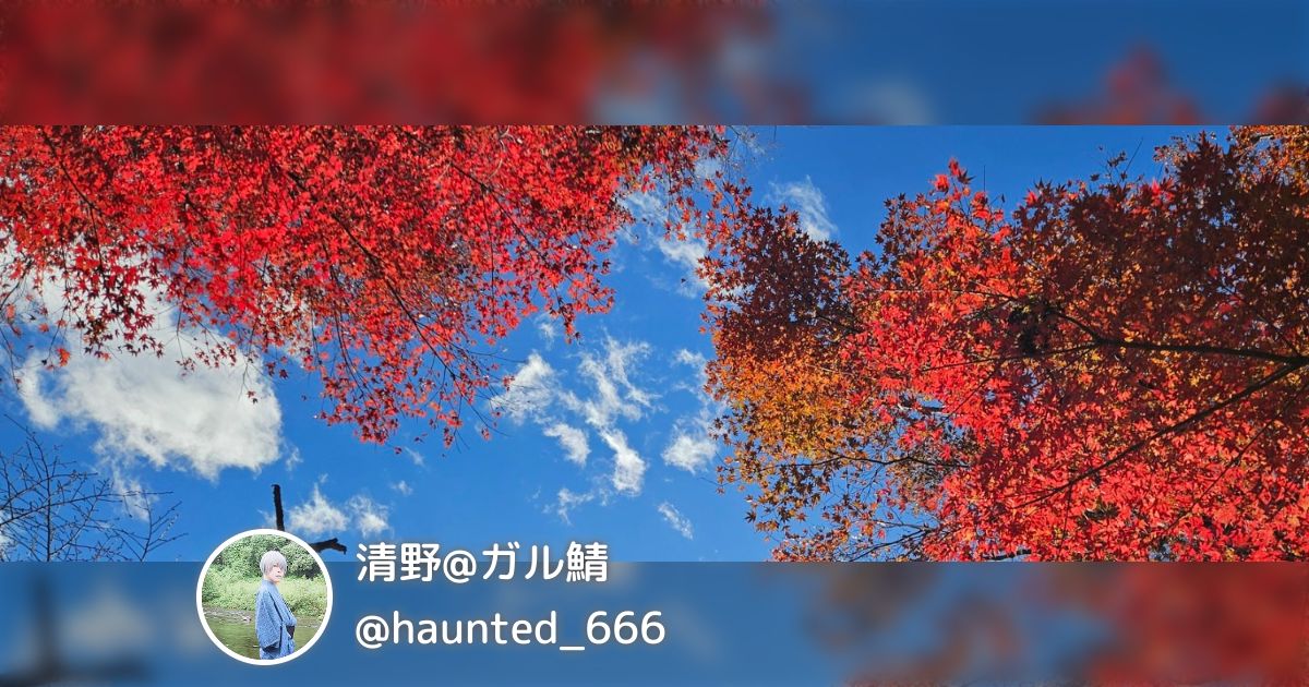 清野@ガル鯖(@haunted_666)のまとめ - posfie