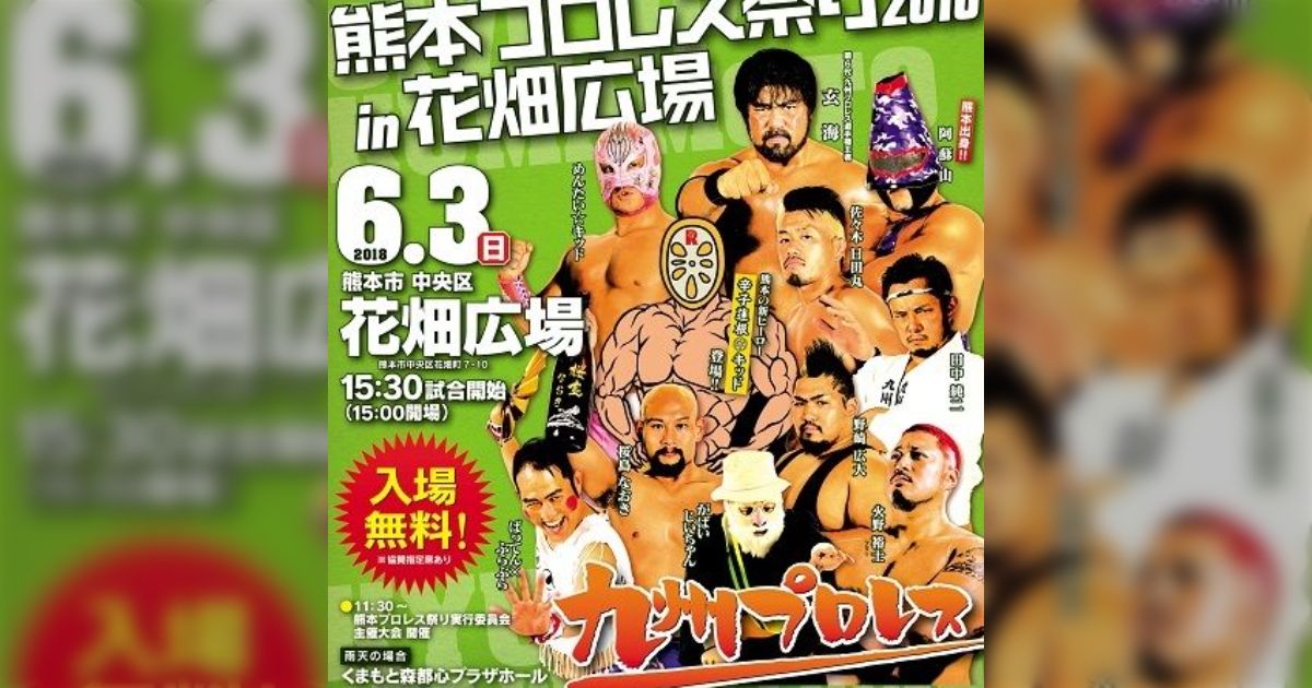 2018.6.3九州プロレス『熊本地震復興 熊本プロレス祭り2018in花畑広場』(熊本・花畑広場) - posfie