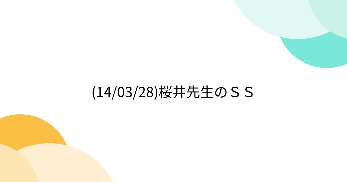 (14/03/28)桜井先生のSS - posfie