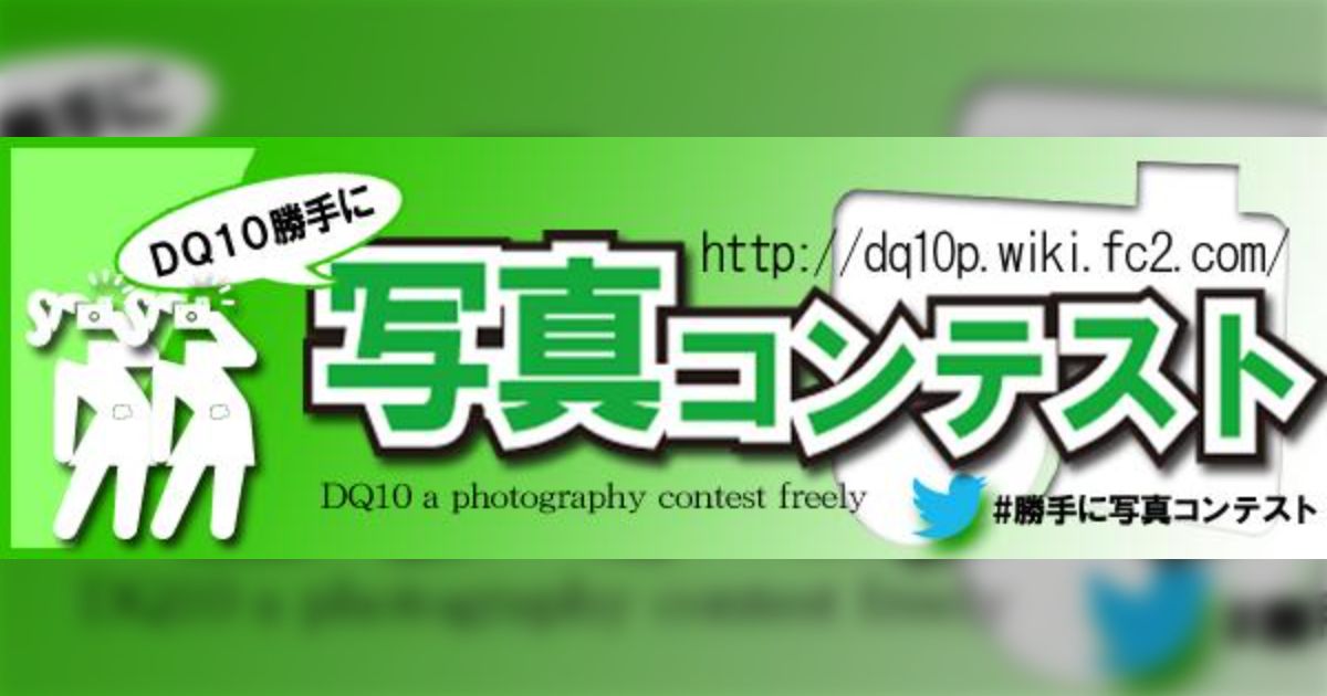 DQ10勝手に写真コンテスト ベストショット - posfie