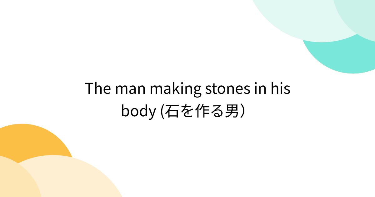 The man making stones in his body (石を作る男） (2ページ目) - Togetter [トゥギャッター]