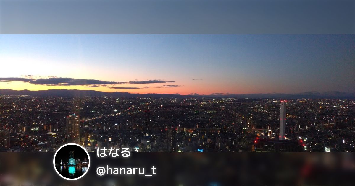 はなる(@hanaru_t)のまとめ - posfie