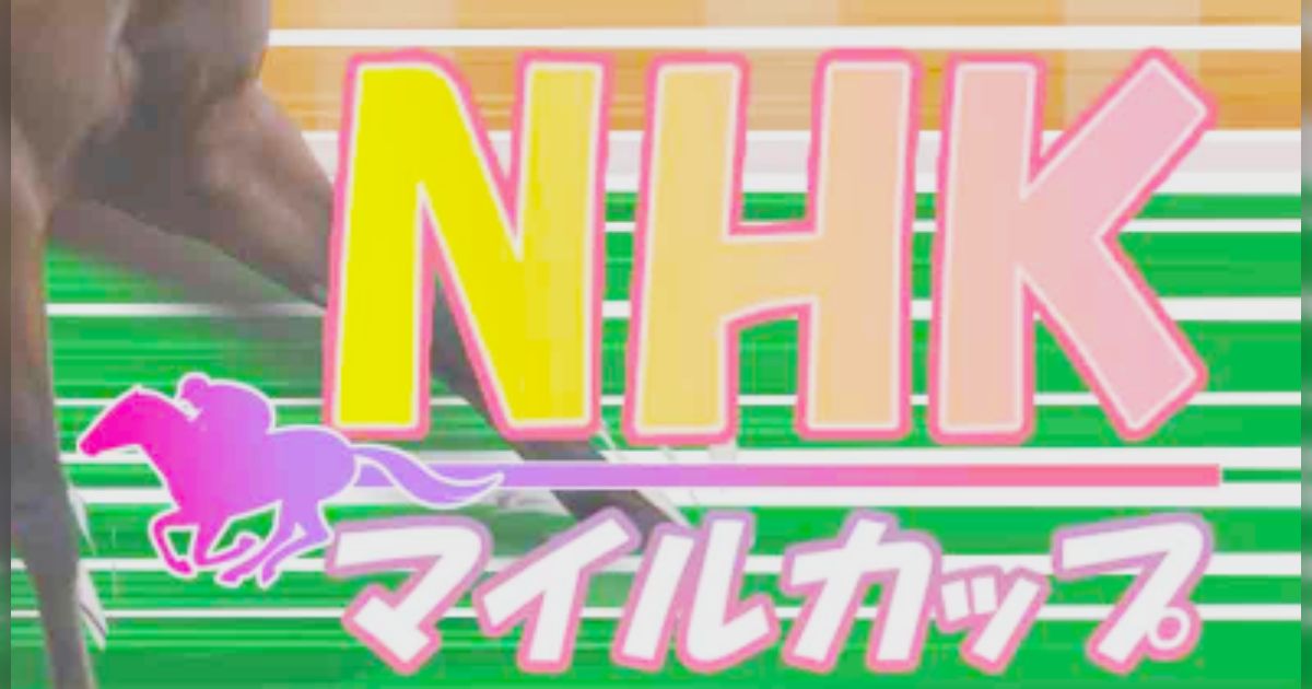 NHKプラス、「NHKマイルカップ」中継配信のタイトルロゴを自社冠付きのをいいことに(？)ウマ娘ロゴに寄せてしまう！ (2ページ目) - Togetter [トゥギャッター]