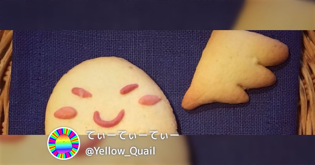 てぃーてぃーてぃー(@Yellow_Quail)のまとめ - posfie