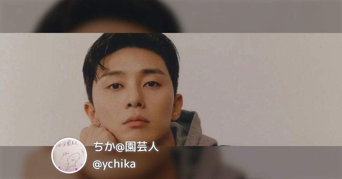 ちか@園芸人(@ychika)のまとめ - posfie