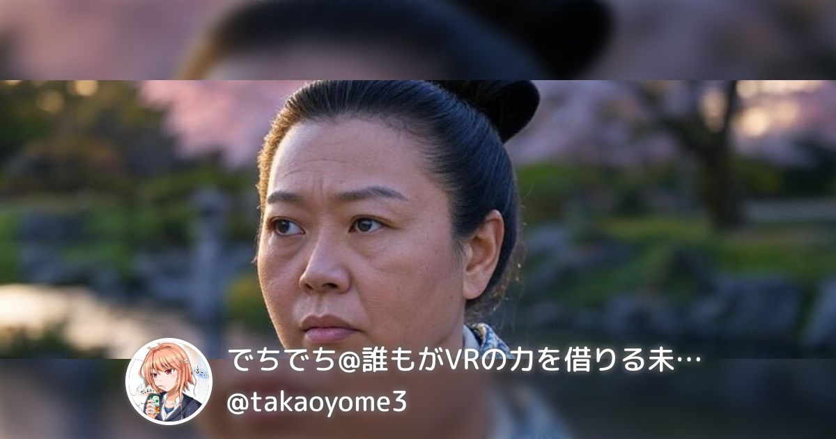 でちでち@誰もがVRの力を借りる未来を。(@takaoyome3)のまとめ - posfie