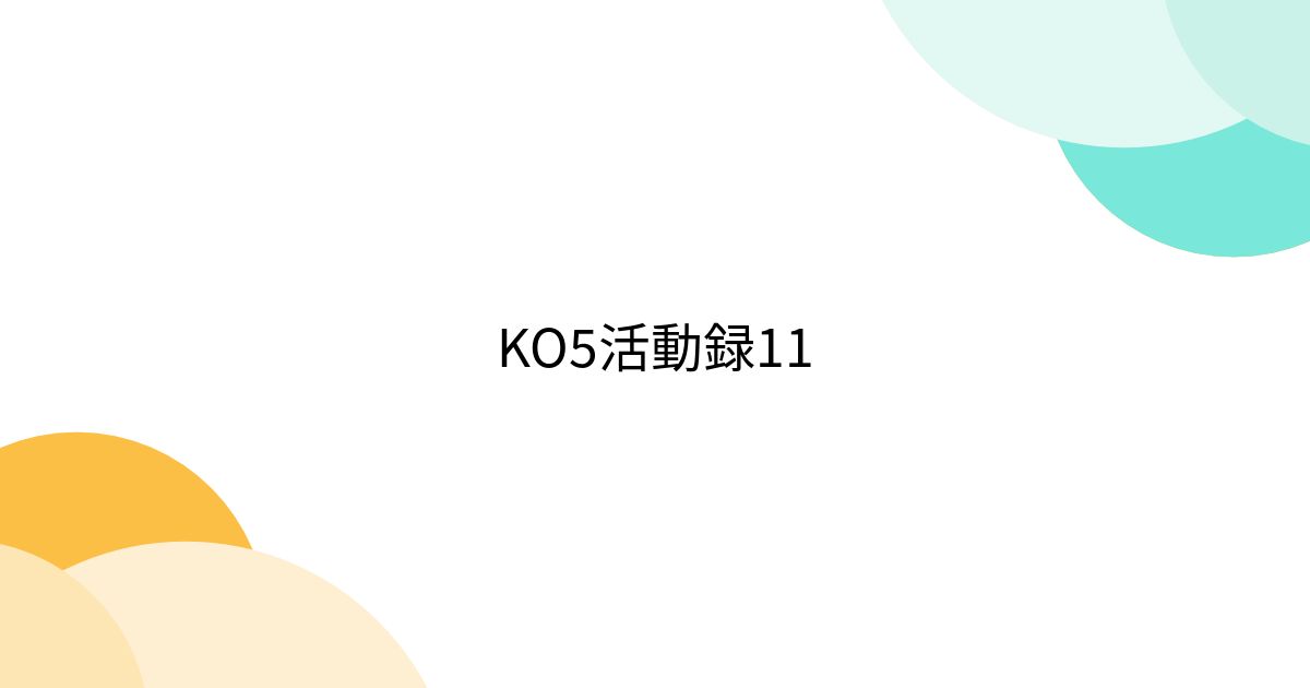 KO5活動録11 - posfie