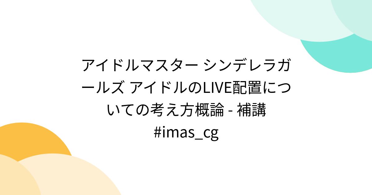 アイドルマスター シンデレラガールズ アイドルのLIVE配置についての考え方概論 - 補講 #imas_cg - posfie