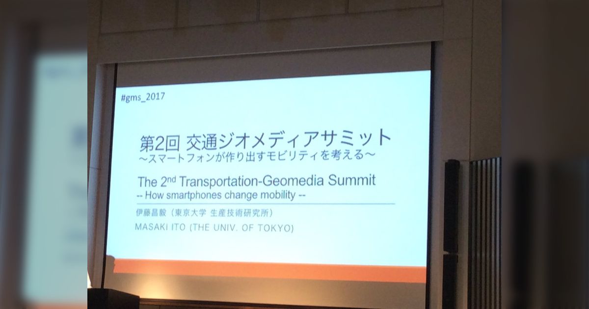 交通ジオメディアサミット 全ツイート#gms_2017 - posfie
