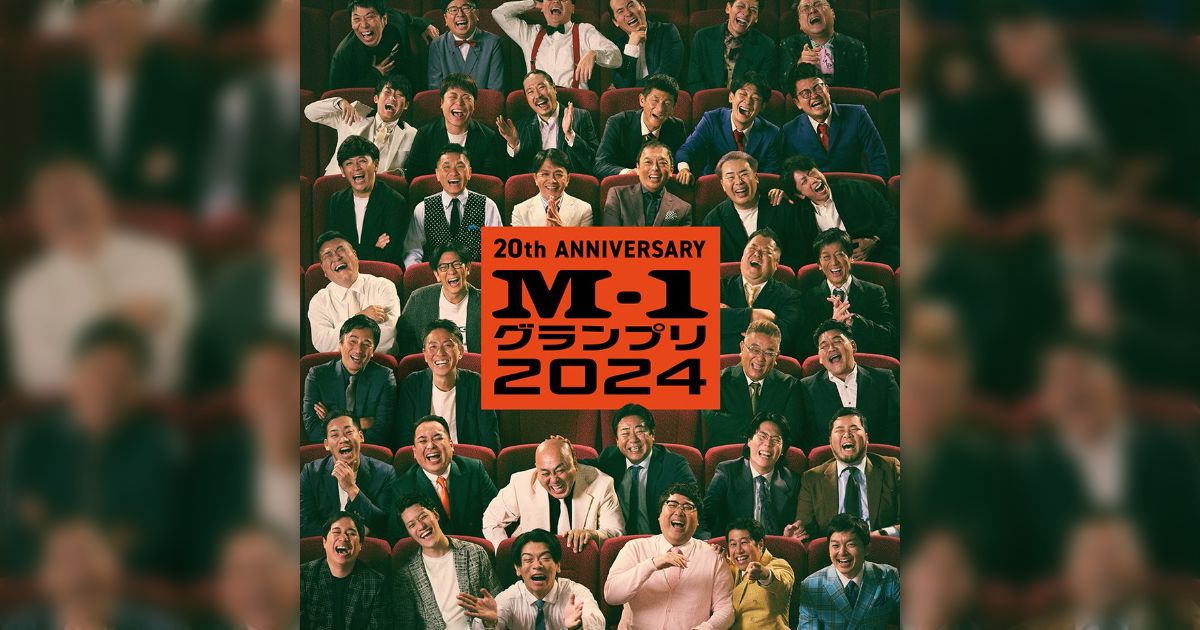M-1グランプリ2024のポスターが歴代王者勢揃いで豪儀でカッコいい、「全員オモテにでられる凄さ」や「KOCには出来ない構図」の声も - Togetter [トゥギャッター]