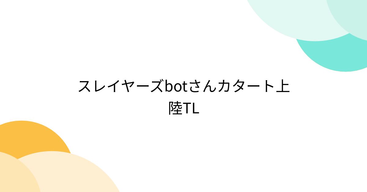 スレイヤーズbotさんカタート上陸TL - posfie