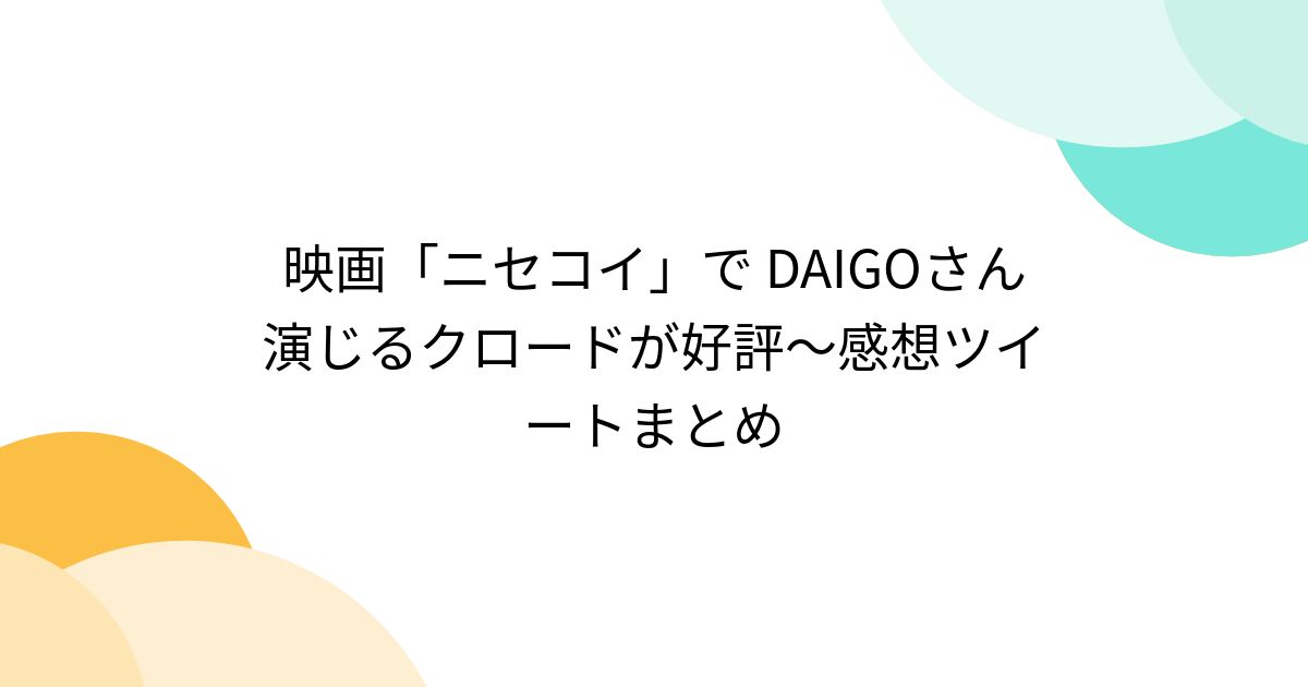 映画「ニセコイ」で DAIGOさん演じるクロードが好評〜感想ツイートまとめ - posfie