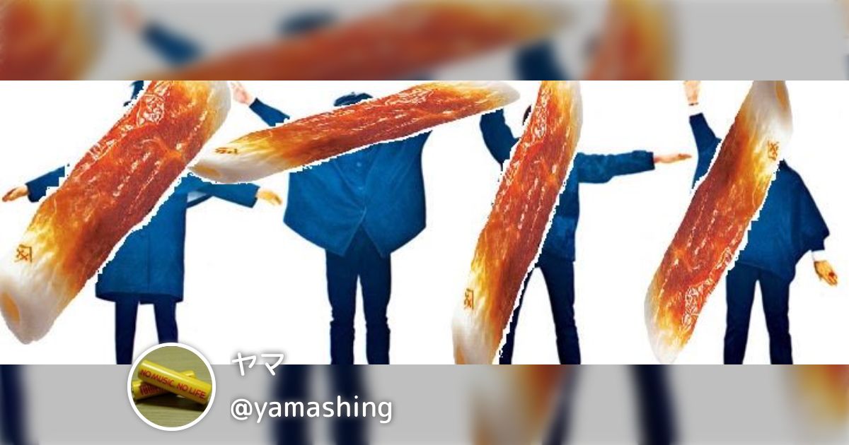 ヤマ(@yamashing)のまとめ - posfie