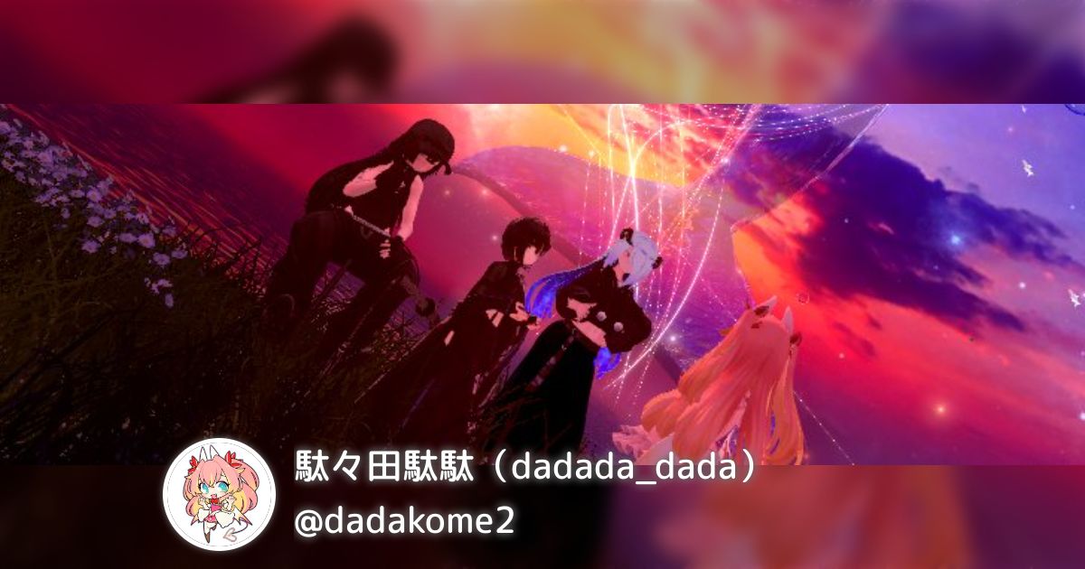 駄々田駄駄（dadada_dada）(@dadakome2)のまとめ - posfie