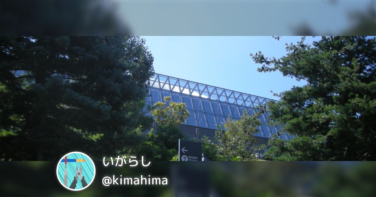 いがらし(@kimahima)のまとめ - posfie