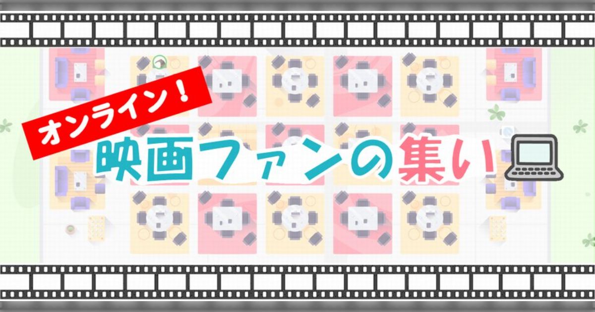 9/26（土）「オンライン！映画ファンの集い vol.10」参加者ツイートまとめ - posfie