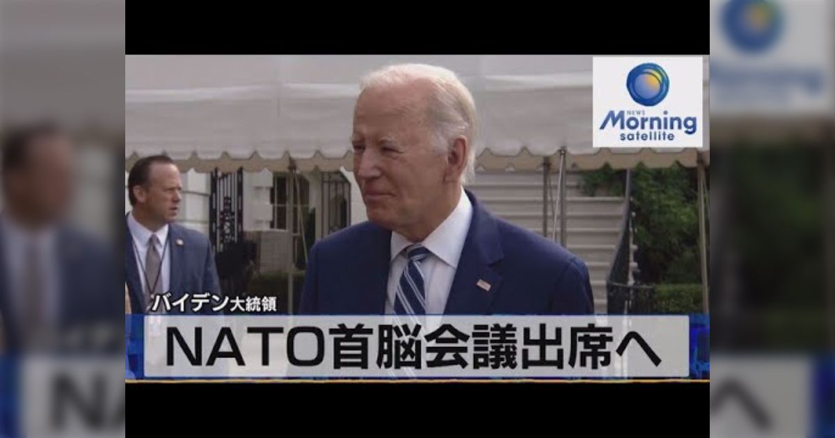 2023.07.04】バイデン大統領NATO首脳会議出席へ -ほか。【＃テレ東BIZ ＃ヤング日経 ＃ながら日経】』 - posfie