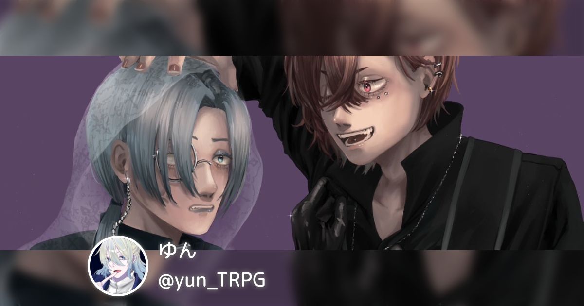 ゆん(@yun_TRPG)のまとめ - posfie