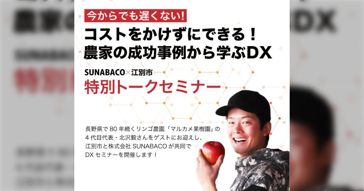 【SUNABACO x 江別市特別トークセミナー】コストをかけずにできる！農家の成功事例から学ぶDX - posfie