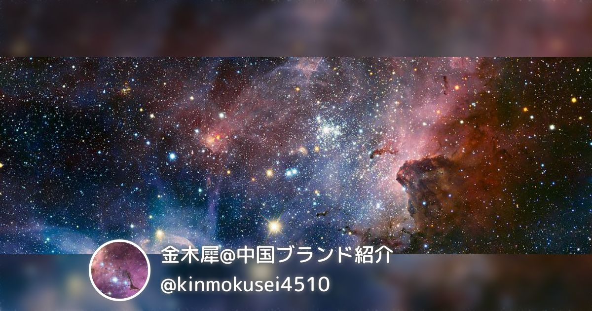 金木犀@中国ブランド紹介(@kinmokusei4510)のまとめ - posfie